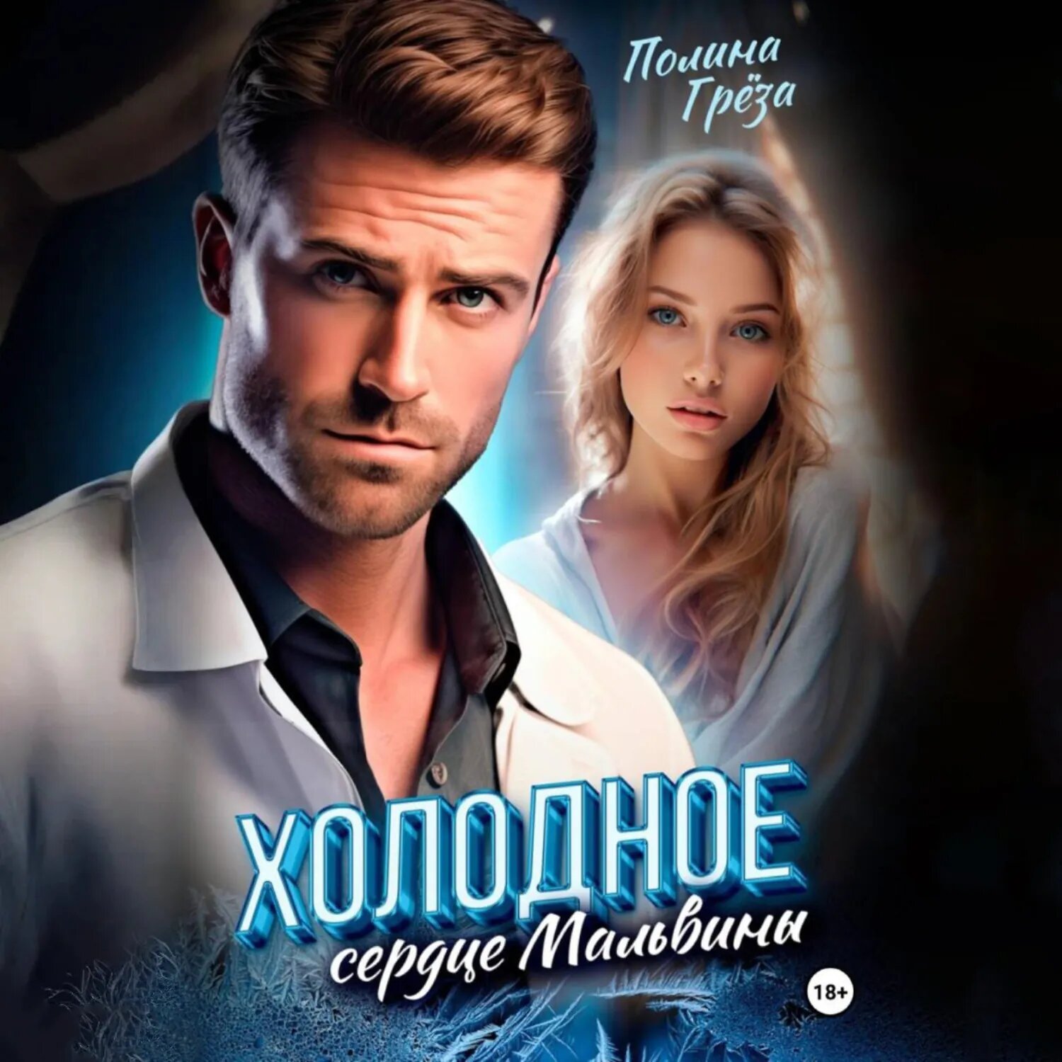 Холодное сердце Мальвины [Аудиокнига]