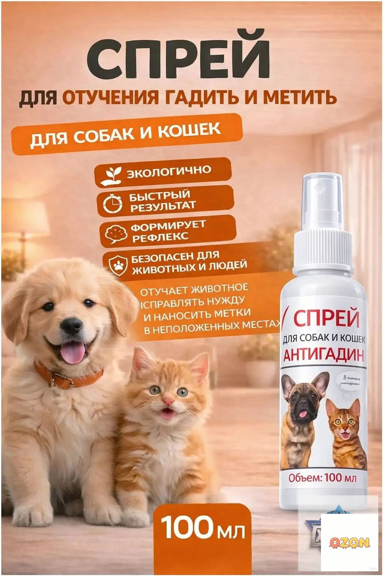 Спрей для отучения гадить и метить для кошек и собак