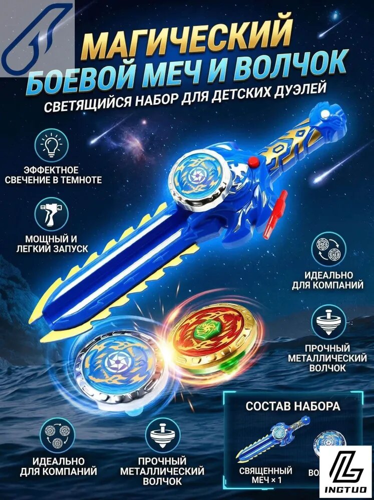 Светящийся боевой волчок с пусковым устройством Меч / Детский игровой набор для сражений