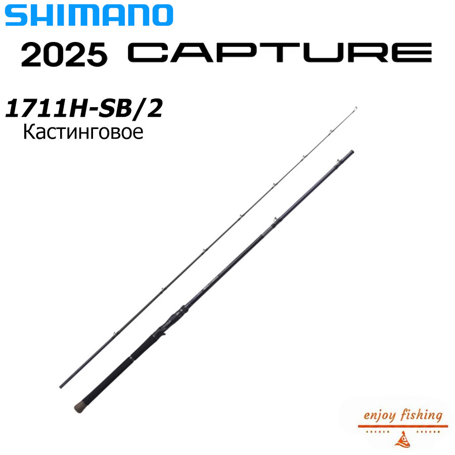 SHIMANO 2025 CAPTURE 1711H-SB/2 Кастинговое yдилище для джиггинга и морской рыбалки, Индонезия
