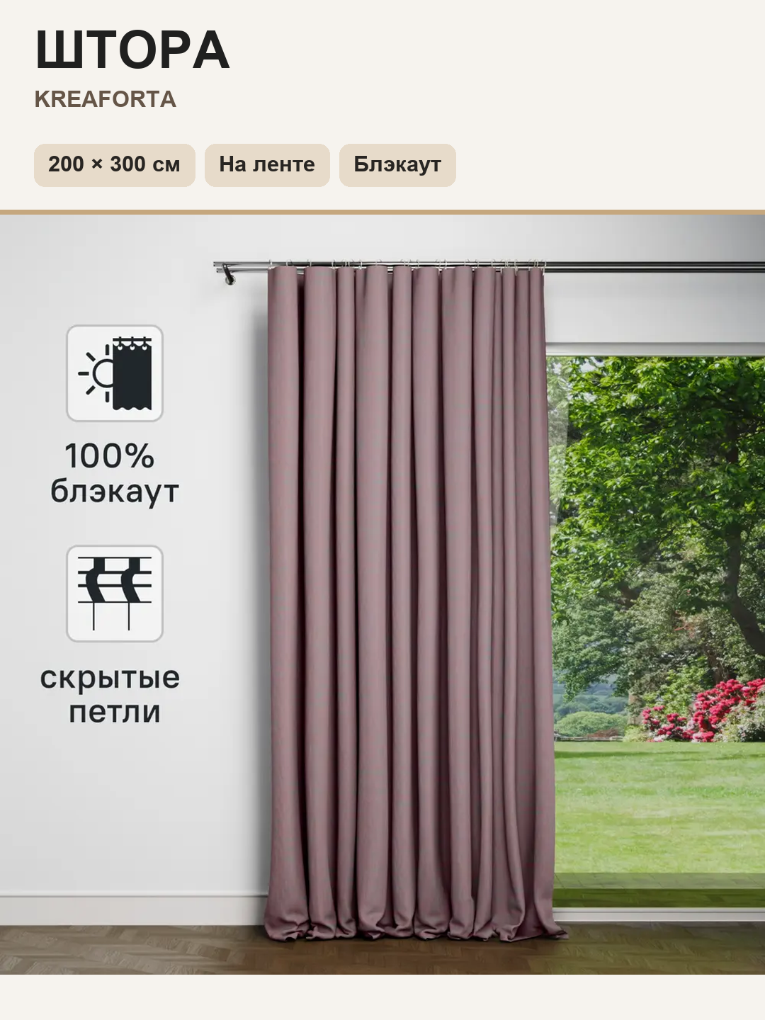 Штора на ленте со скрытыми петлями блэкаут KREAFORTA Sanur 200x300 см цвет розовый