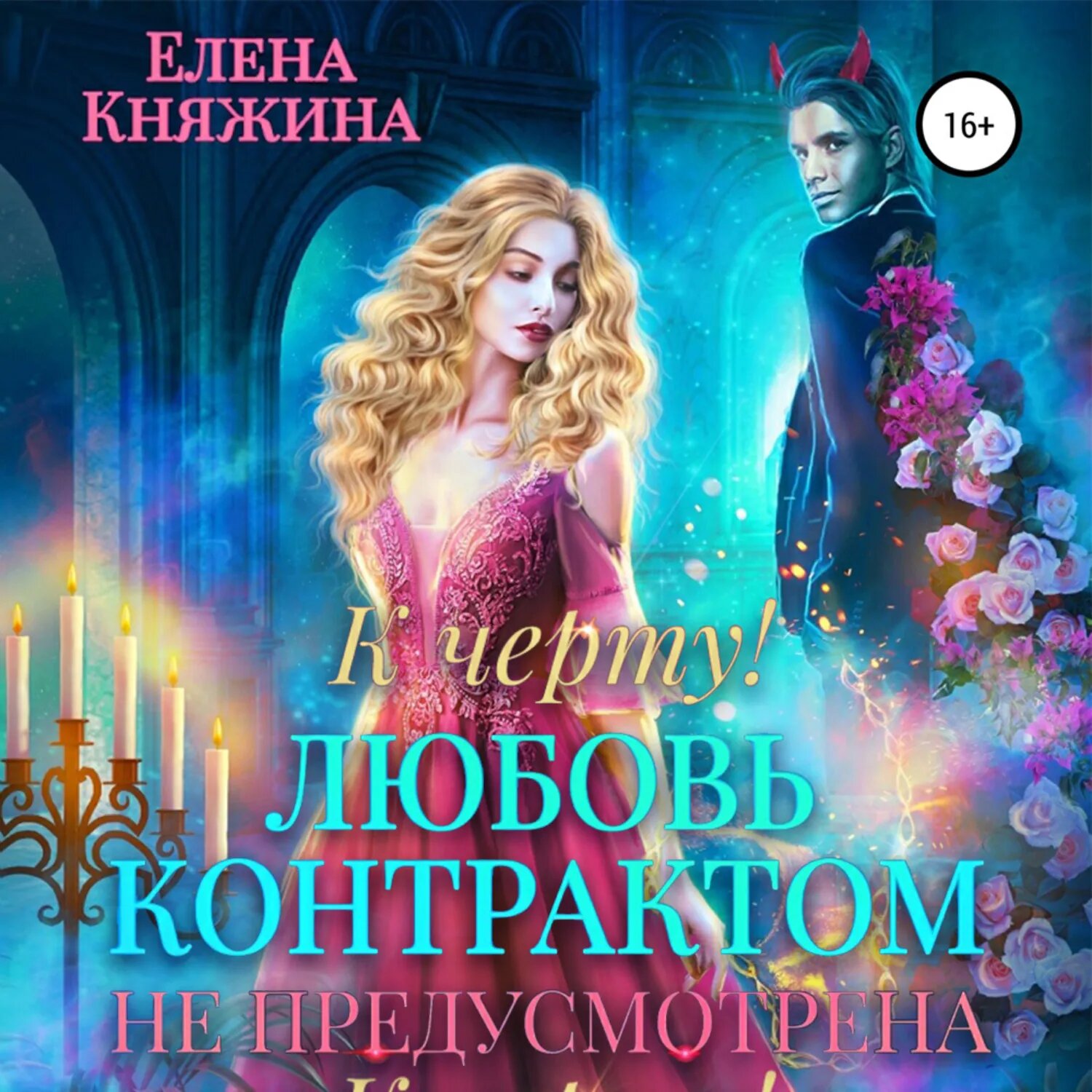К черту! или Любовь контрактом не предусмотрена [Аудиокнига]