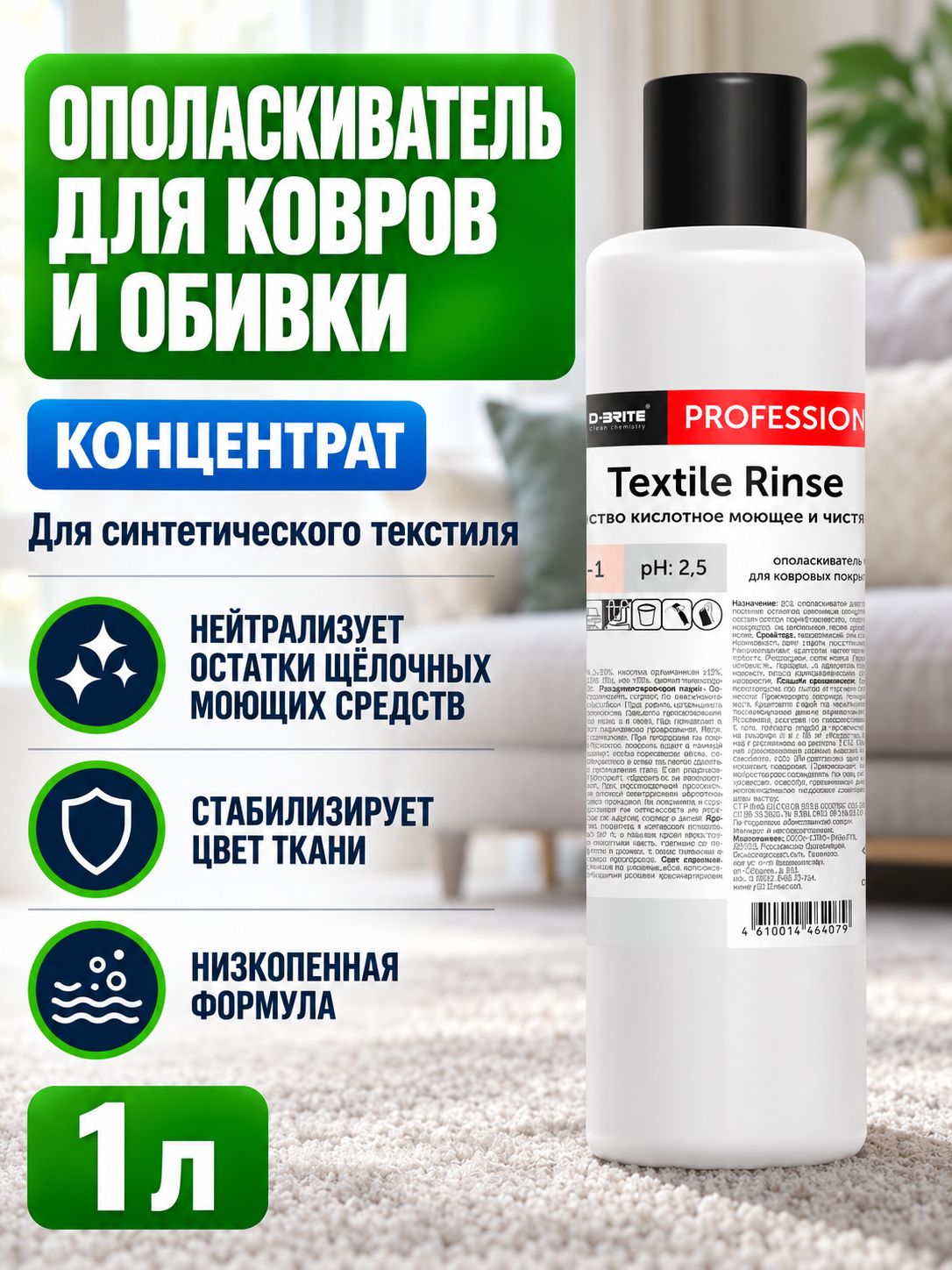 Pro-Brite: Textile Rinse 1л Ополаскиватель для ковровых покрытий