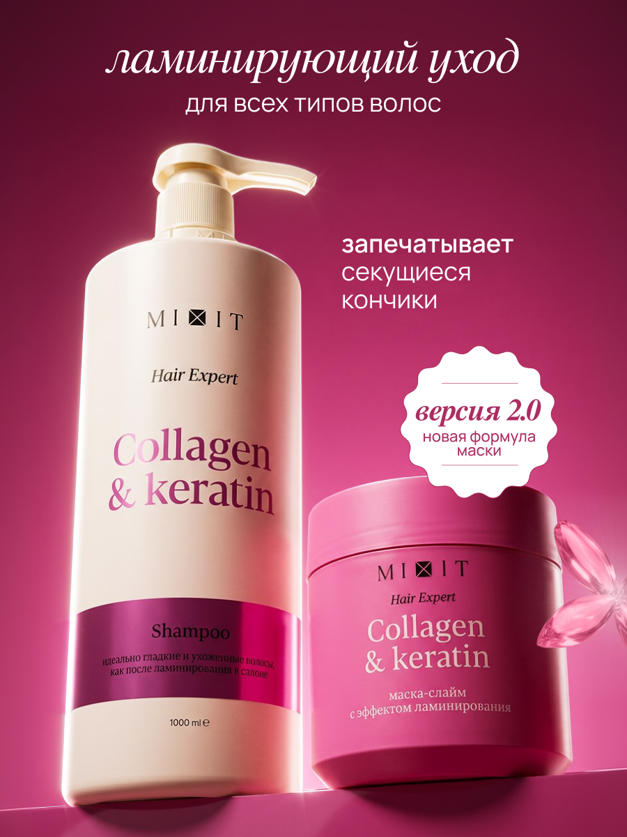 Набор для восстановления волос MIXIT, шампунь и маска-слайм ламинирующий уход