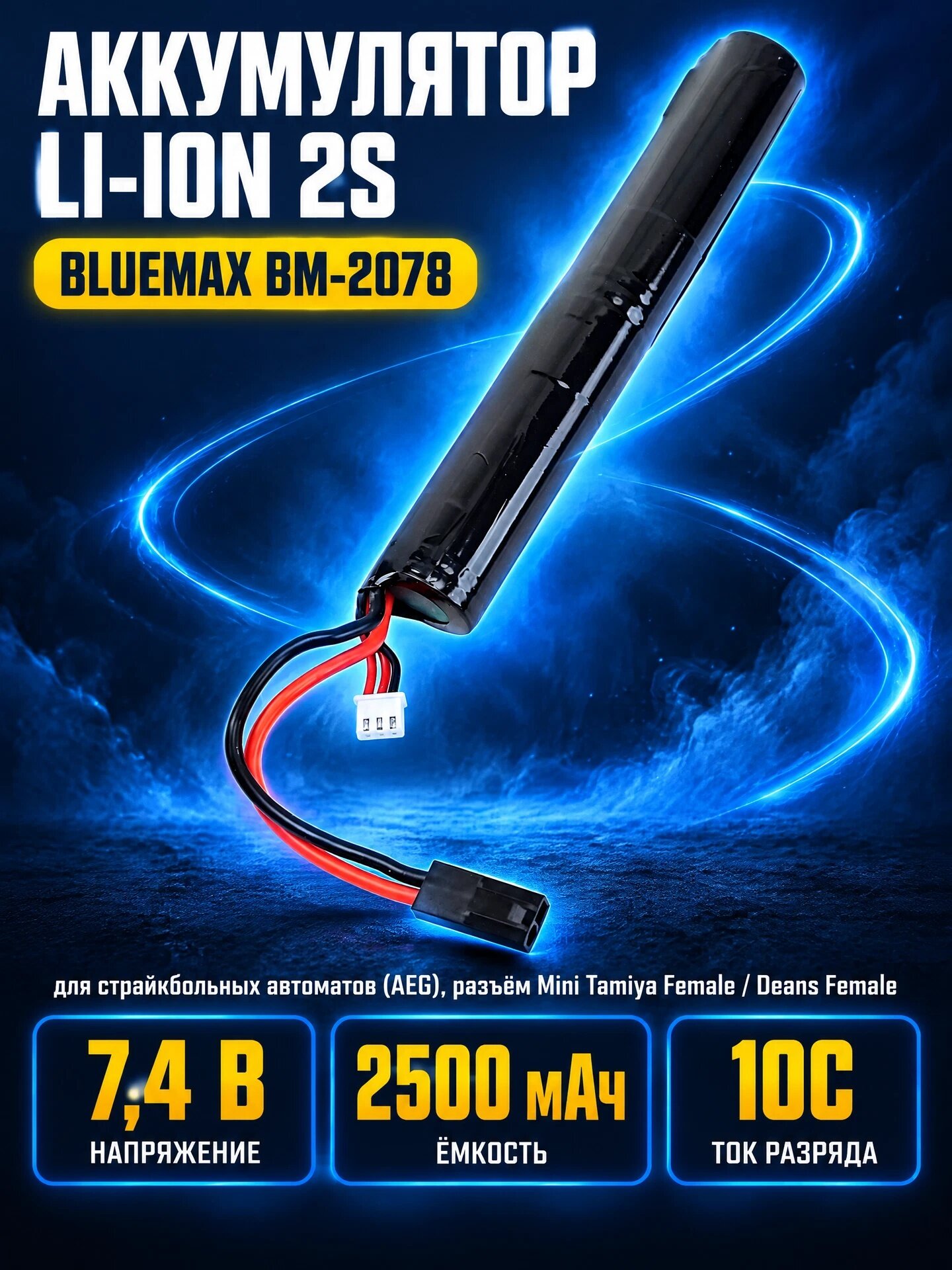 Аккумулятор BlueMAX Li-Ion 7.4V 2500mah 10C(25A) Stick, 135x20 мм