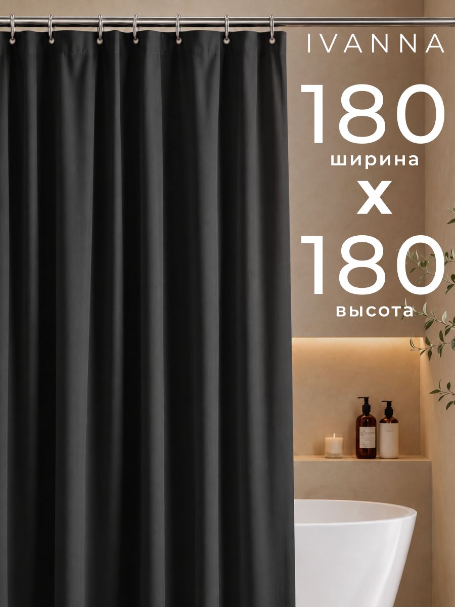 IVANNA Штора для ванной тканевая 180x180 черная