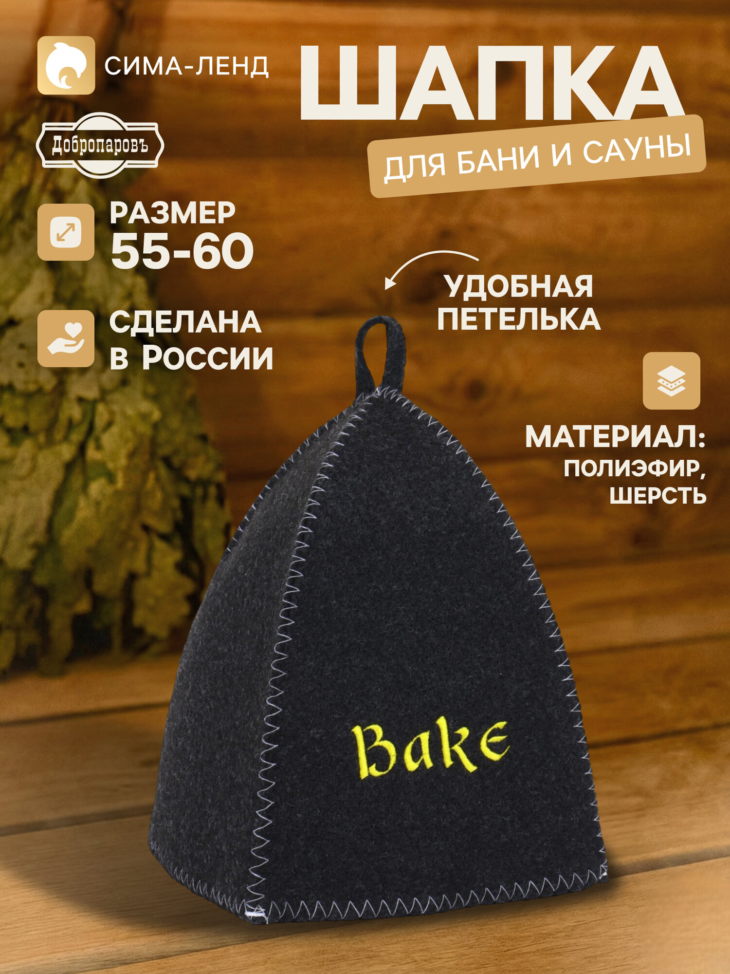 Банная шапка Добропаровъ "Bake", с вышивкой, войлок, унисекс, серая