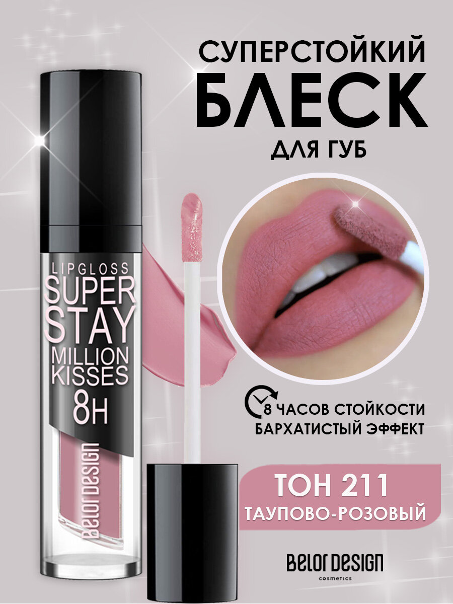 Belor Design Блеск для губ Super stay Million kisses тон 212 розово-лиловый, 4.8 гр