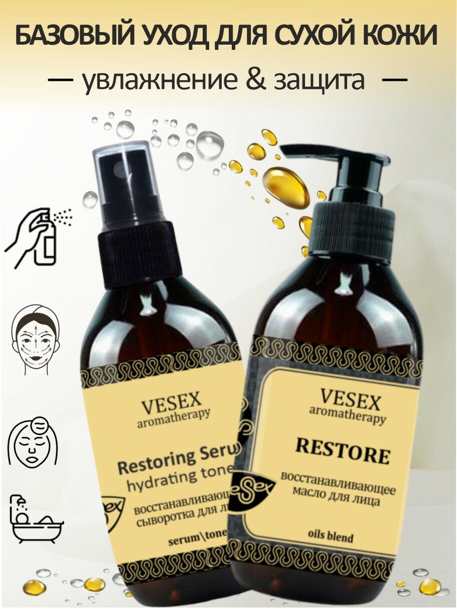 VESEX Базовый уход для сухой и чувствительной кожи лица / Vesex Restoring (сыворотка+масло) / 100мл+100мл