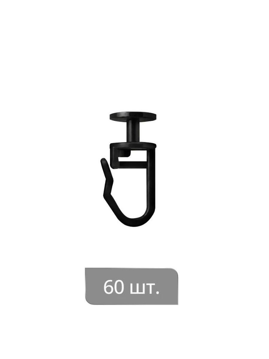 Крючок для штор потолочного карниза Гвоздик 11х25,4 мм, упак. 60 шт, Черный