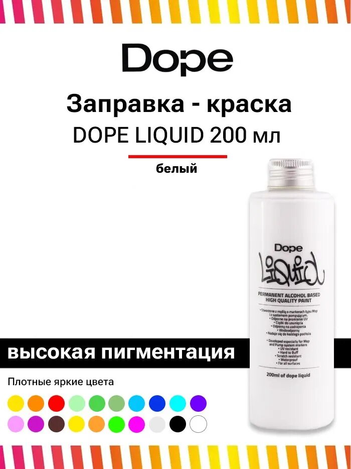 Заправка краска Dope Liquid paint белая 200 мл white чернила для маркеров и сквизеров, для граффити и теггинга