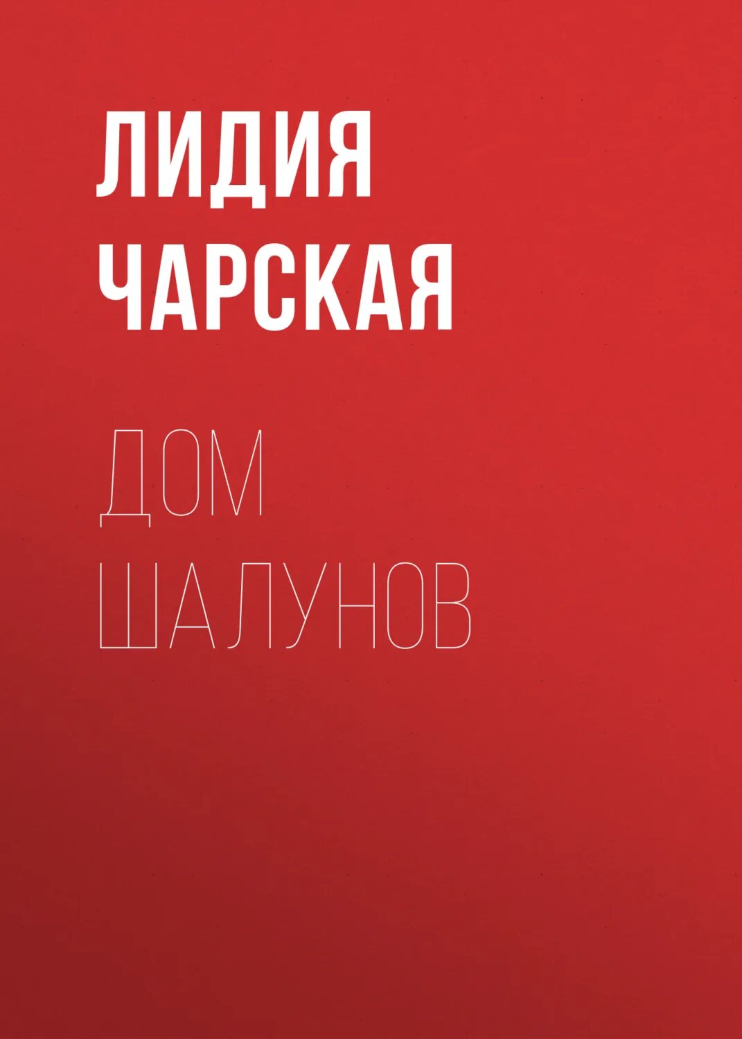 Дом шалунов [Аудиокнига]