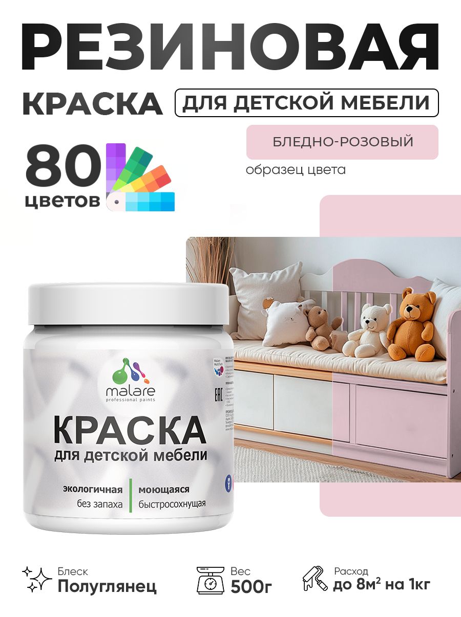 Резиновая краска Malare для детской мебели для кухонных фасадов, мебели из дерева, моющаяся, быстросохнущая без запаха полуглянцевая, бледно-розовый, 0.5 кг.