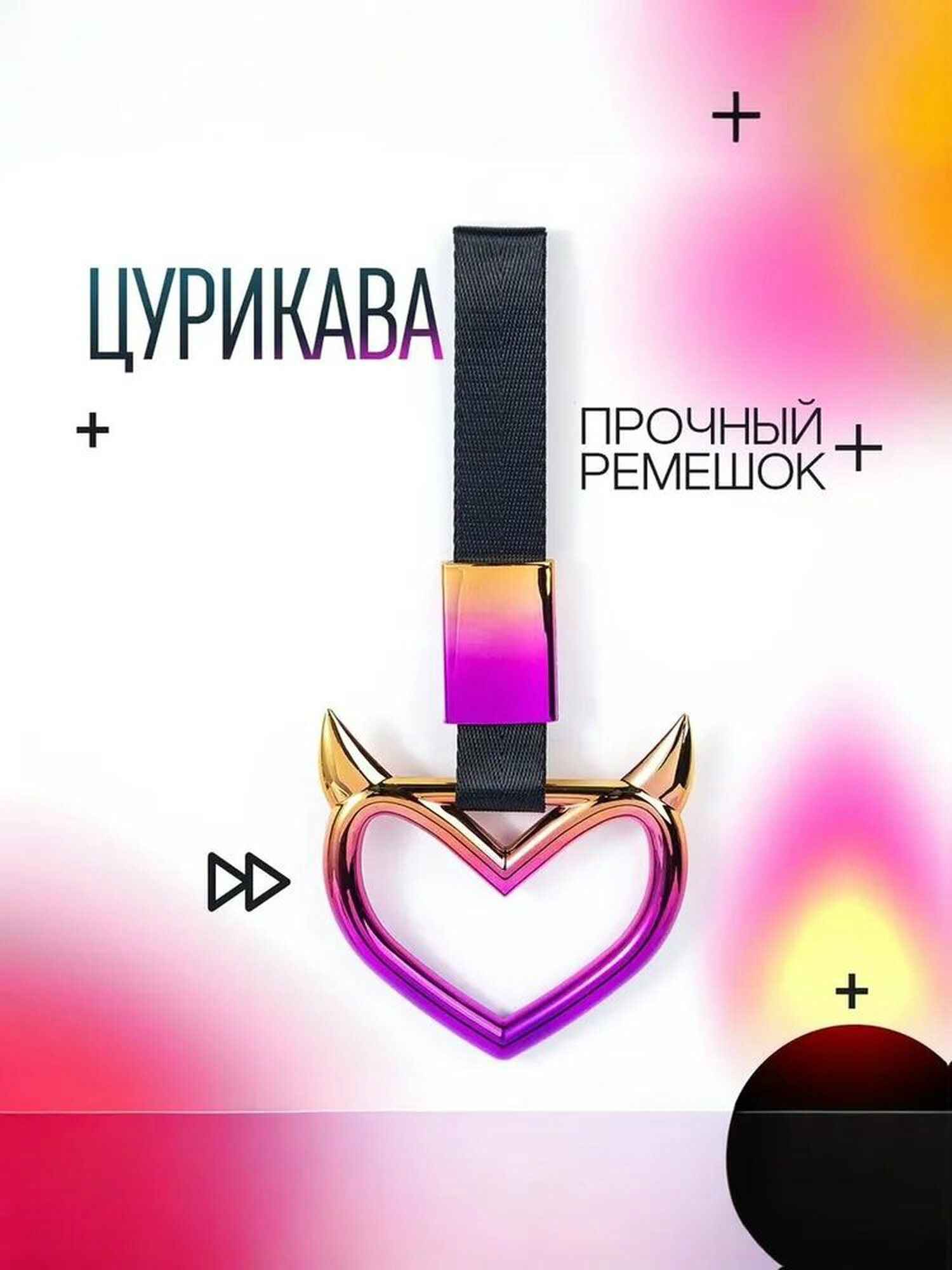 Цурикава Сердце. Tsurikawa JDM радужная с рогами. Подвеска на автомобиль, на мотоцикл