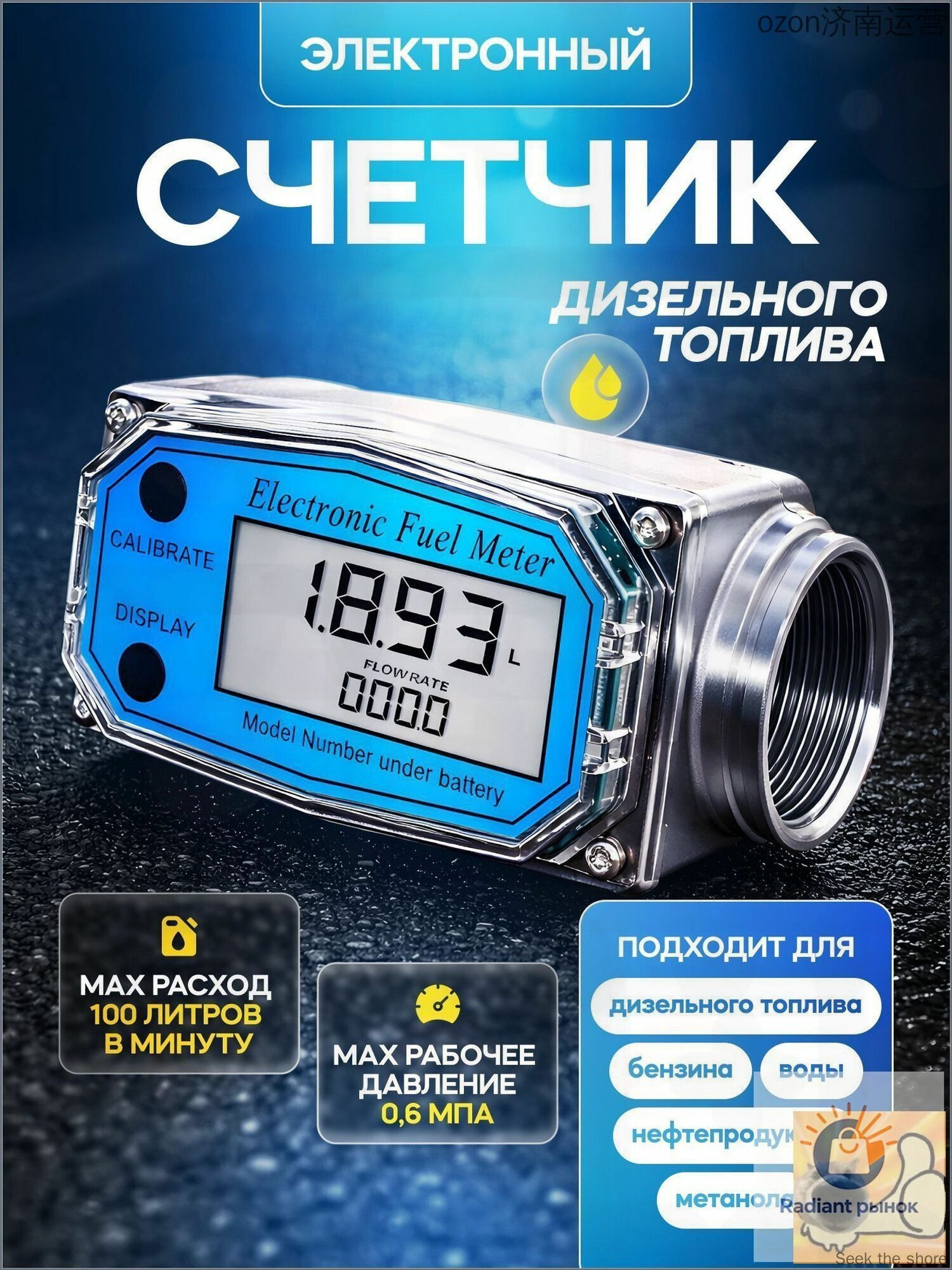Счетчик для дизельного топлива на шланг электронный (100 л/мин, BSPT 1)