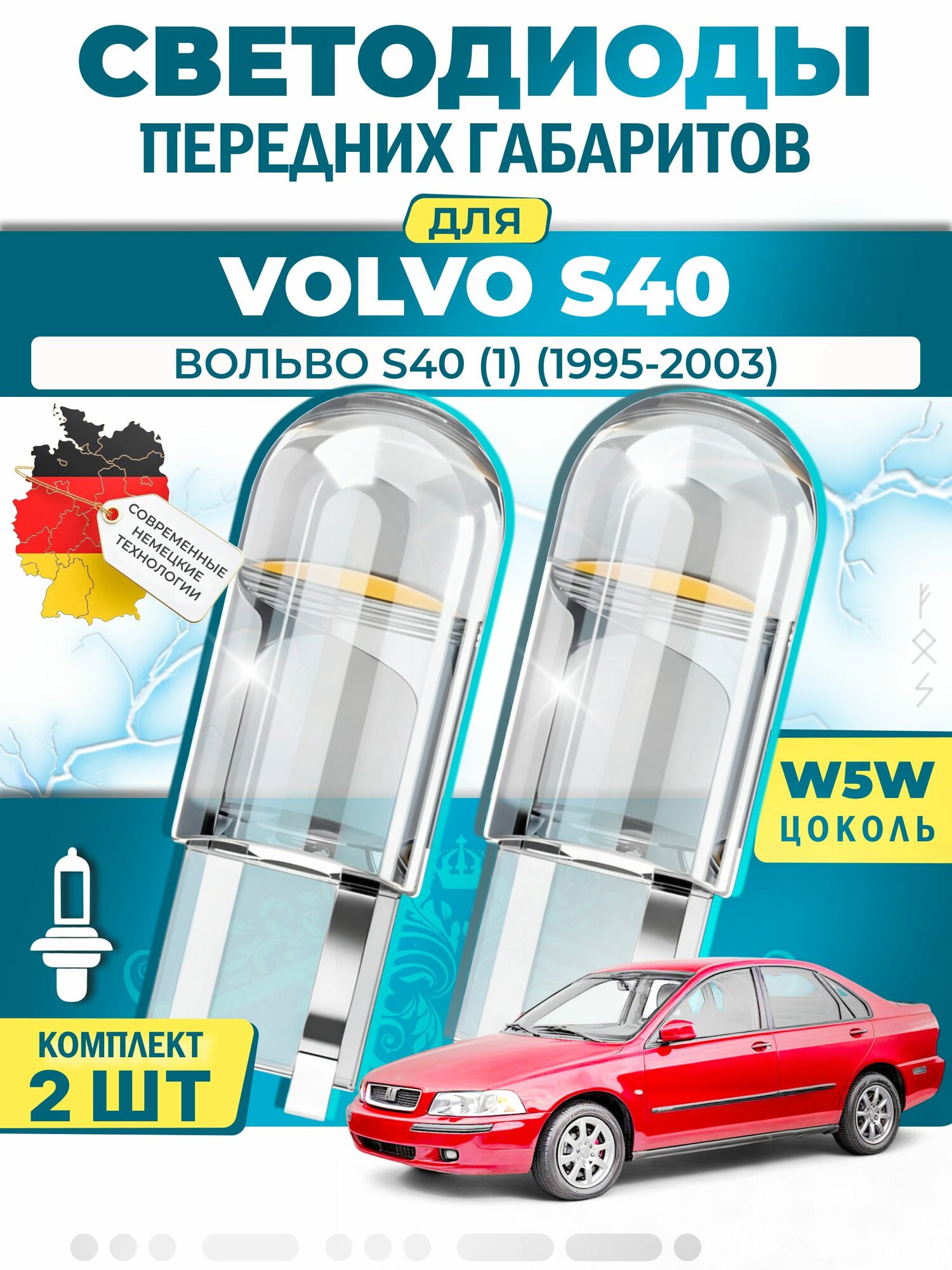 Лампы светодиодные габаритные для VOLVO S40 I / вольво S40 (1) (1995-2003), W5W ( LED - белый свет 5000k ) (комплект 2шт)