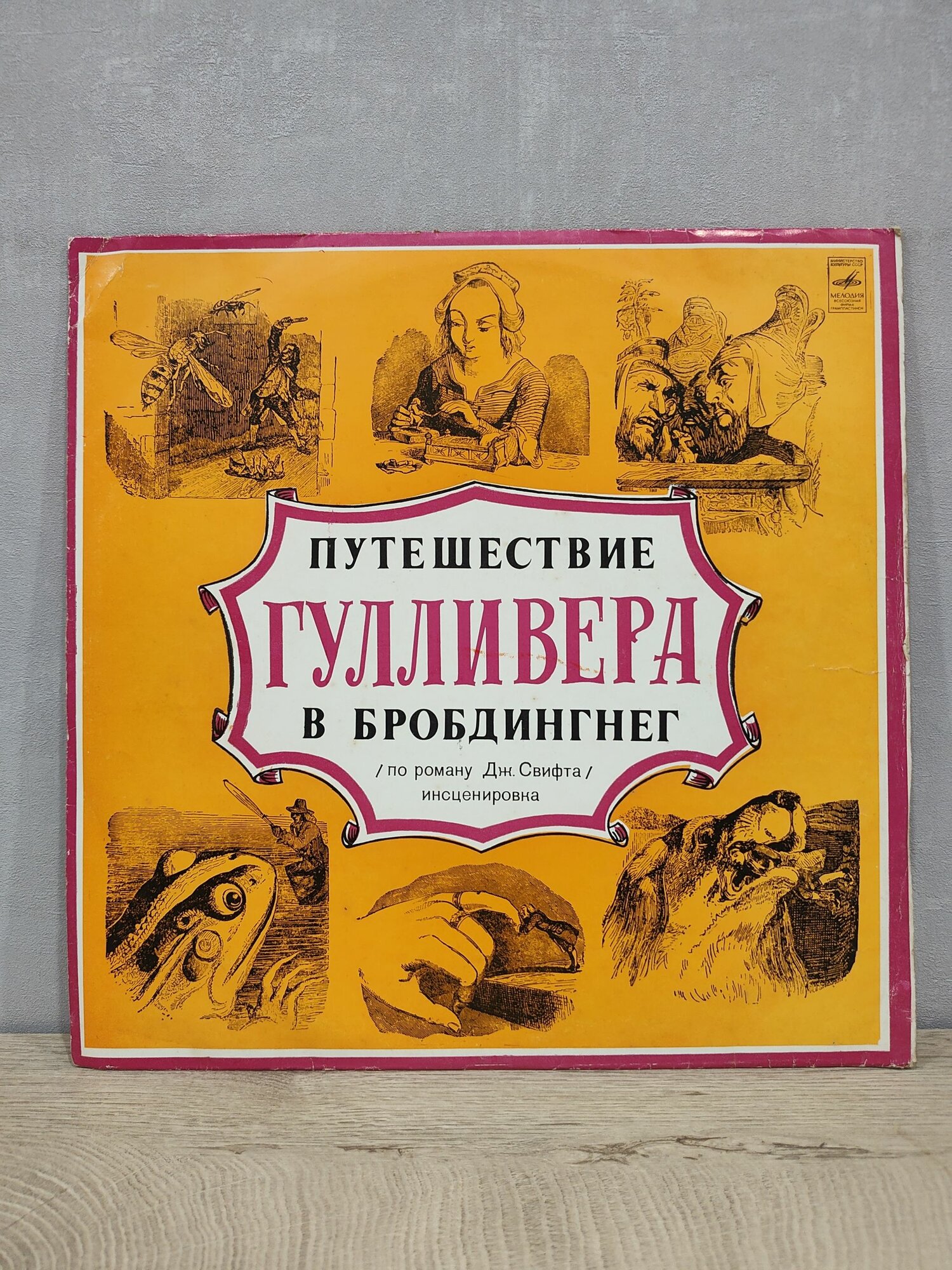 Путешествие Гулливера В Бробдингнег (Дж. Свифт, инсценировка); Виниловая пластинка, LP