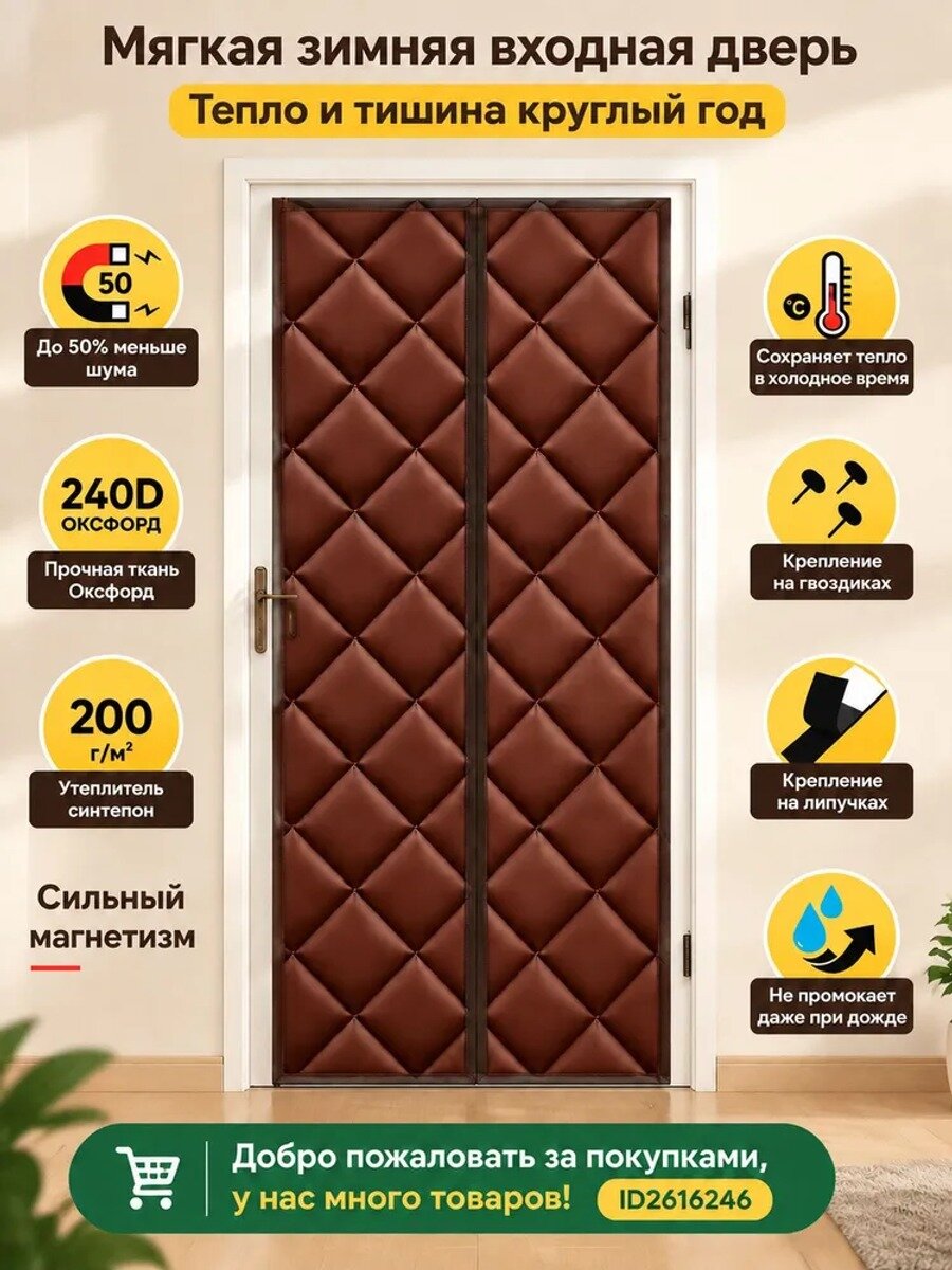 Занавеска на дверь 120x200 см, утеплённая, коричневая, на липучке