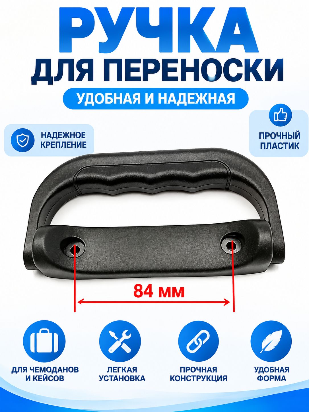 Ручка переноски для сварочного инвертора, Установочное расстояние 84 мм
