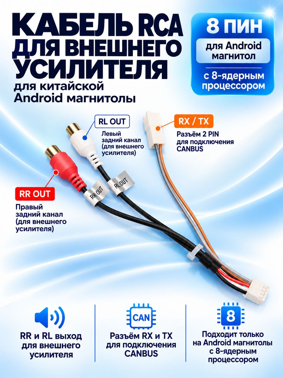 Кабель RCA выход для внешнего усилителя Китайской Android магнитолы - 8 пин -