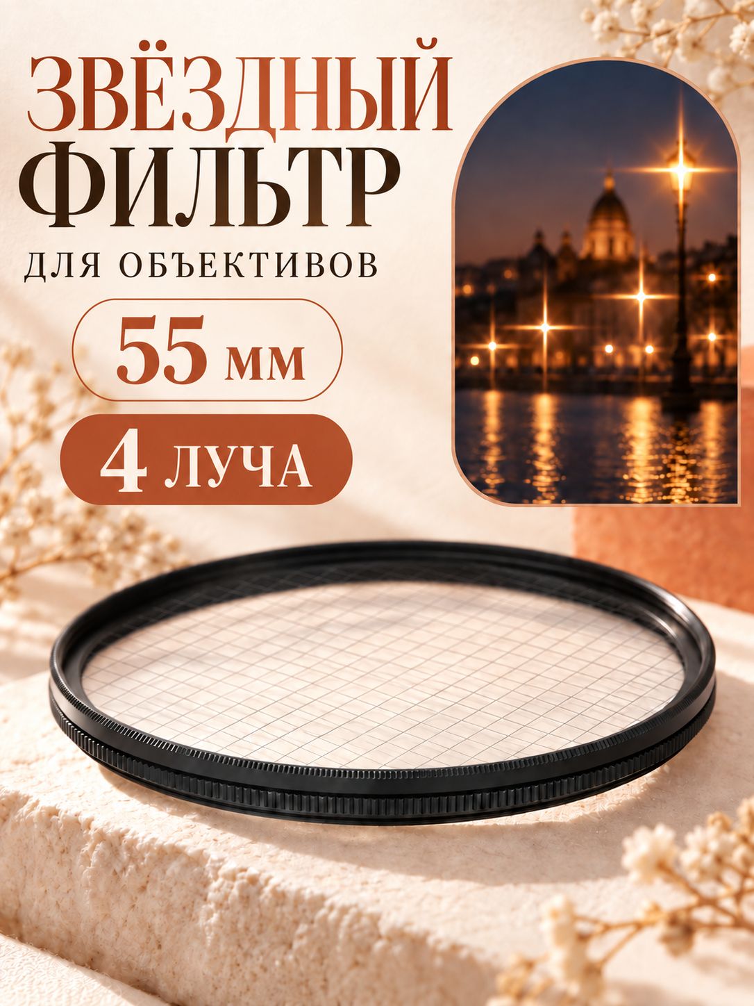 Звездный фильтр 55мм 4 луча, лучевой светофильтр для объектива