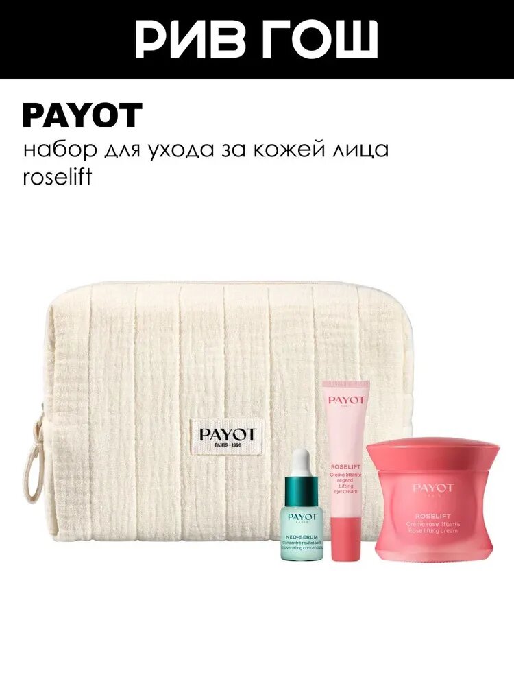 PAYOT Roselift Набор 2026 (Крем для лица, 50 мл + Крем для глаз, 5 мл + Сыворотка для лица, 5 мл)