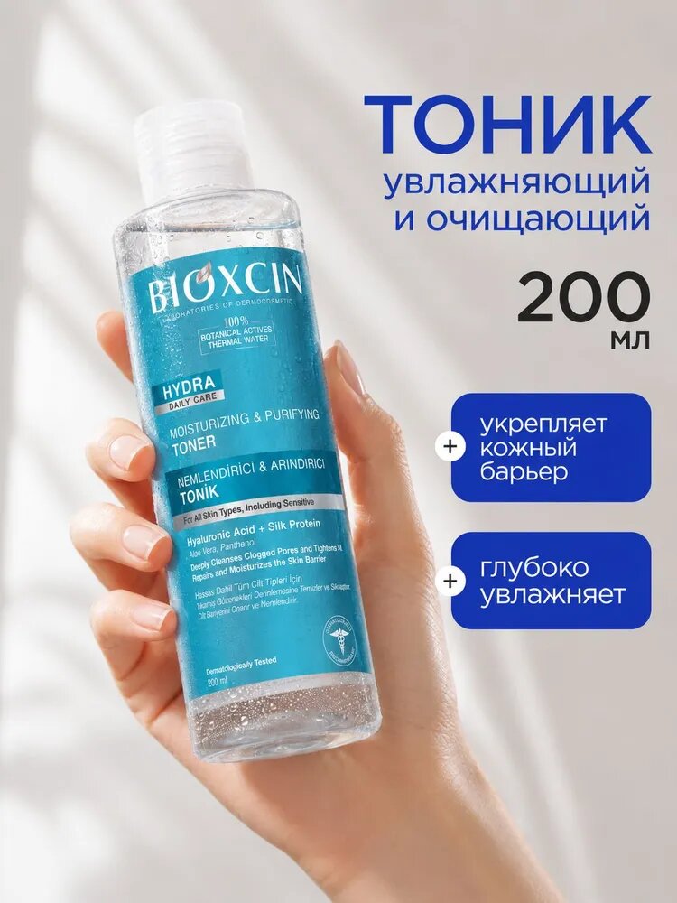BIOXCIN Hydra Увлажняющий и очищающий Тоник Биоксин Гидра 200мл
