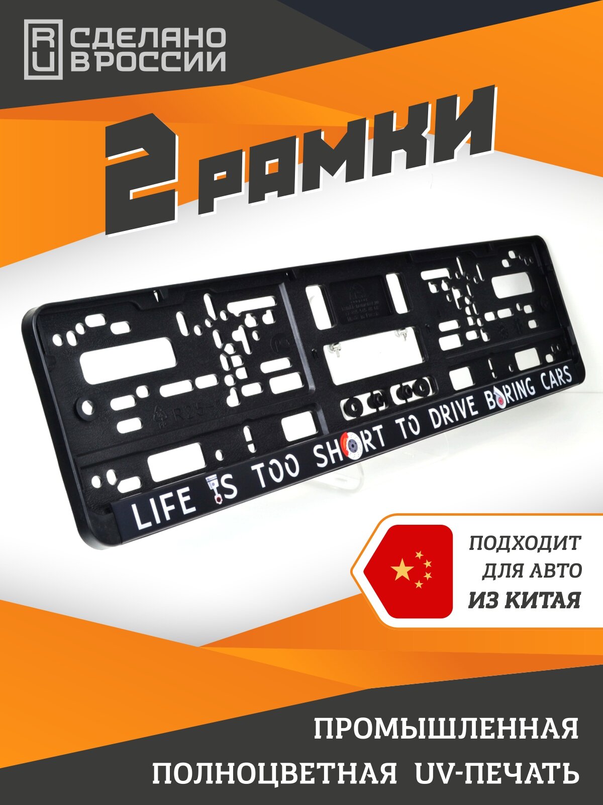 Life is too short to drive boring cars. Комплект из двух рамок для госномера с надписью.
