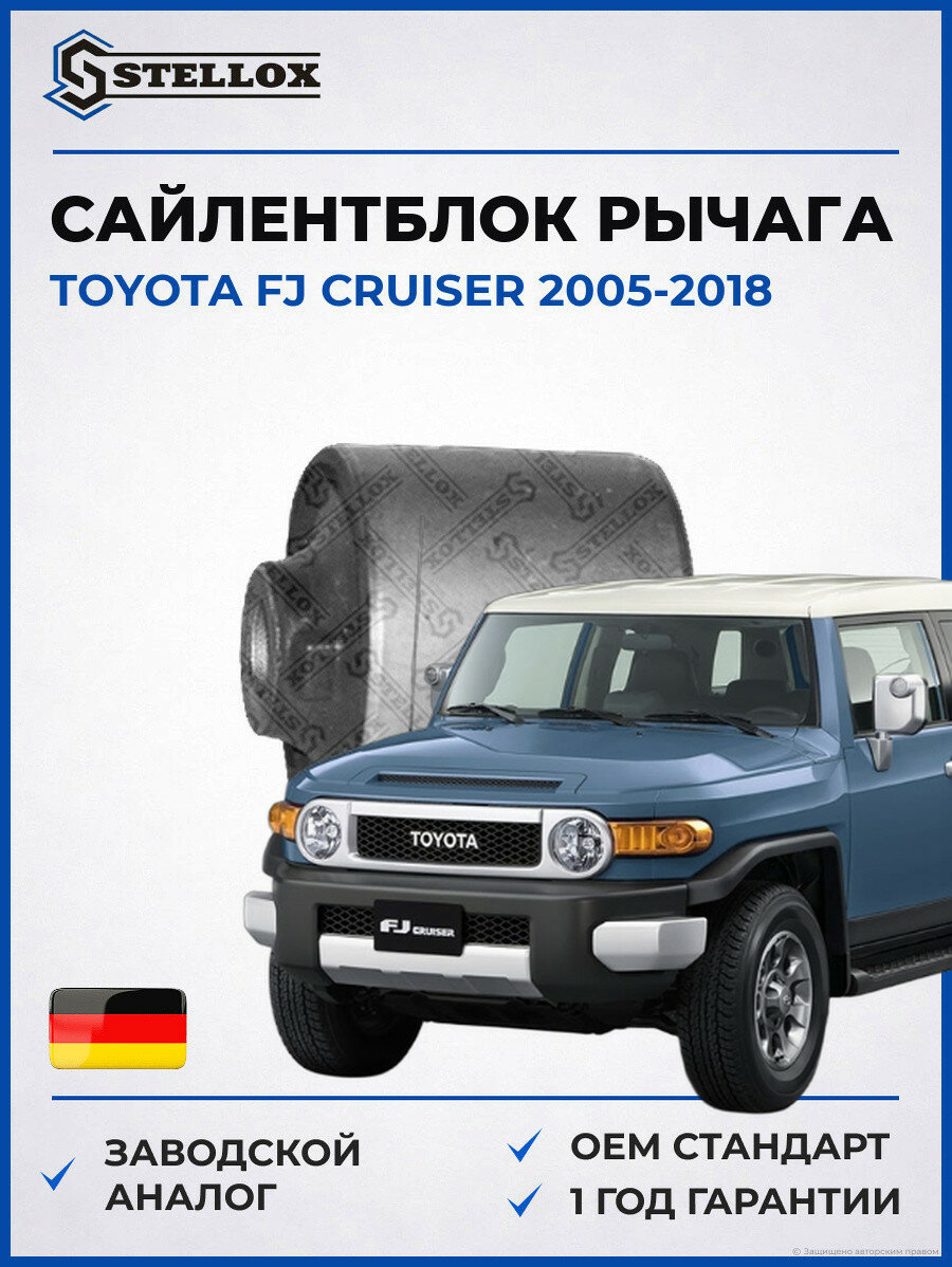 Сайлентблок заднего продольного рычага Stellox 7700435SX Тойота FJ Крузер Toyota FJ Cruiser 2005-2018