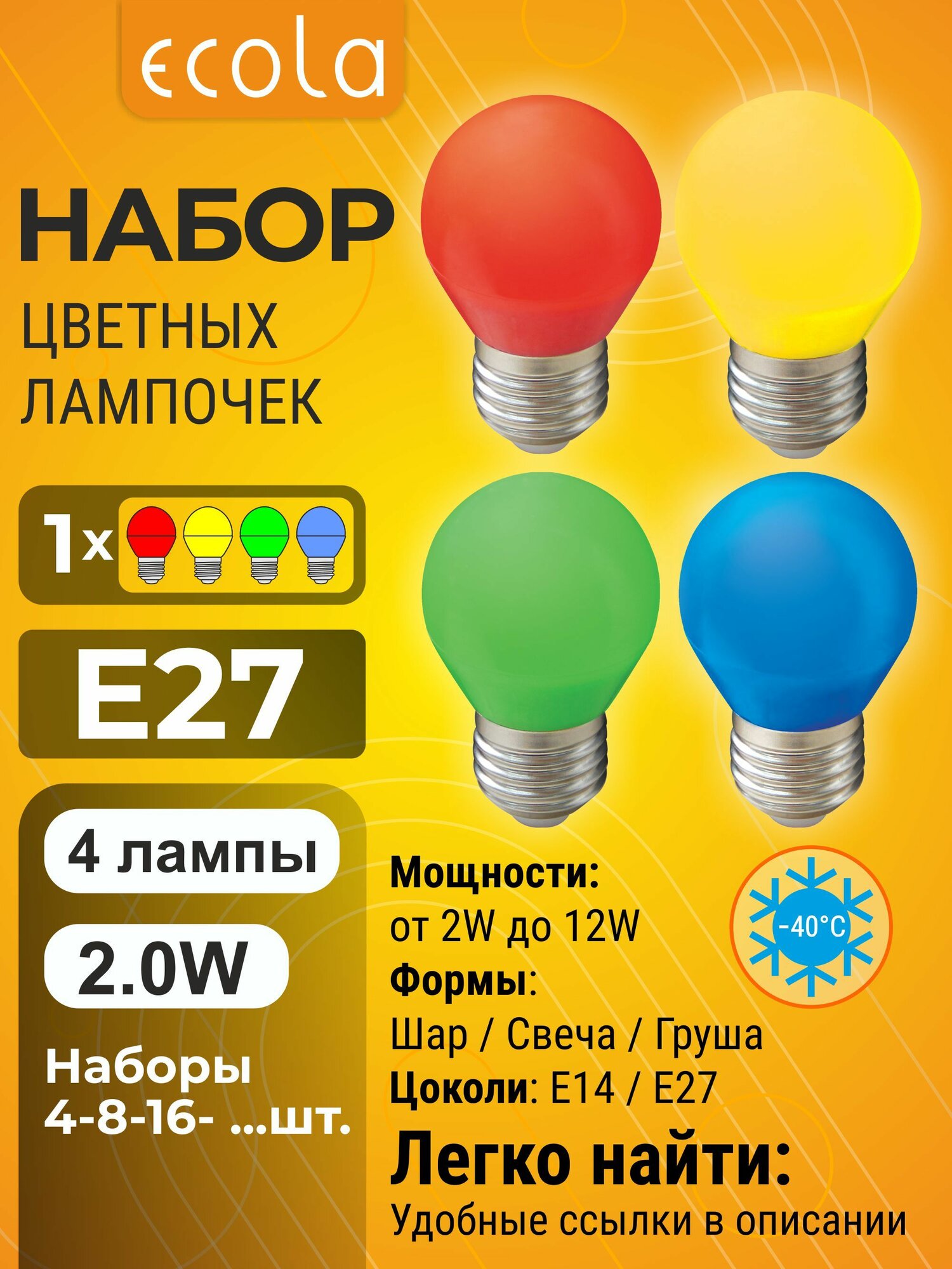4 шт. Ecola 1xK7CR20ELB + 1xK7CS20ELB + 1xK7CG20ELB + 1xK7CB20ELB набор (красная, желтая, зеленая, синяя) цветных ламп 2W G45 220V E27 шар маломощный маленький матовый Экола color_set