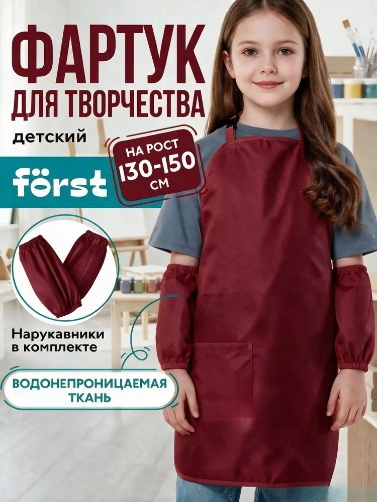 Фартук школьный для рисования, труда детский, с удобным карманом для кистей, карандашей и салфеток/Красное вино / подходит для мальчиков и девочек