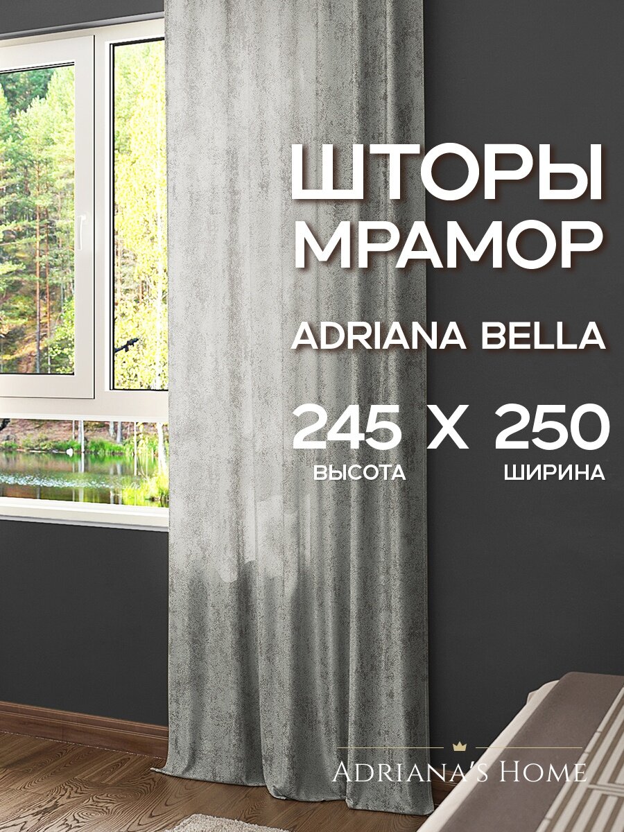 Шторы Adriana Bella, софт мрамор, серый, комплект из 2 штор, высота 245 см, ширина 250 см, лента