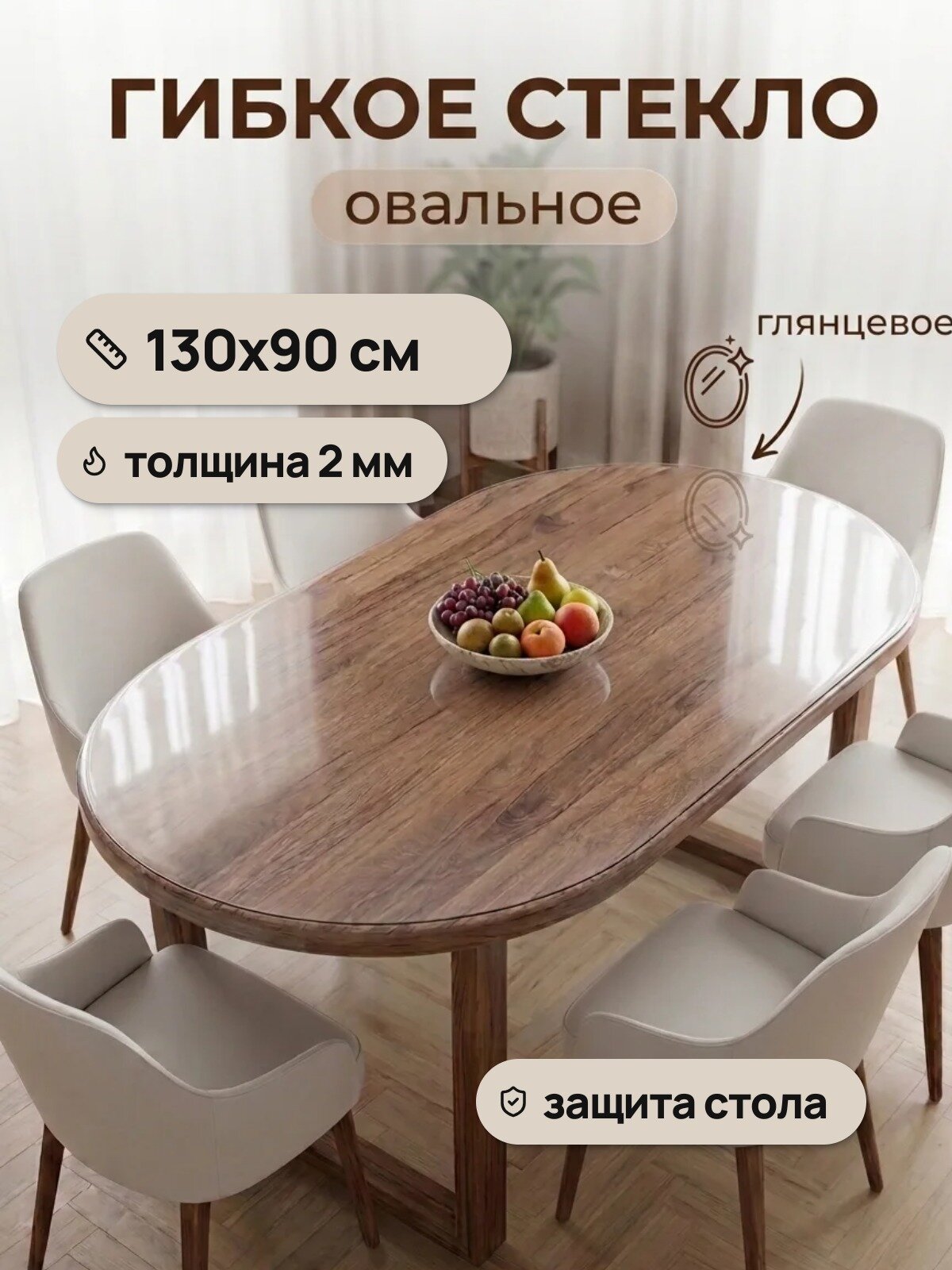 Гибкое стекло овальное, Скатерть жидкое стекло 130х90 см, толщина 2 мм