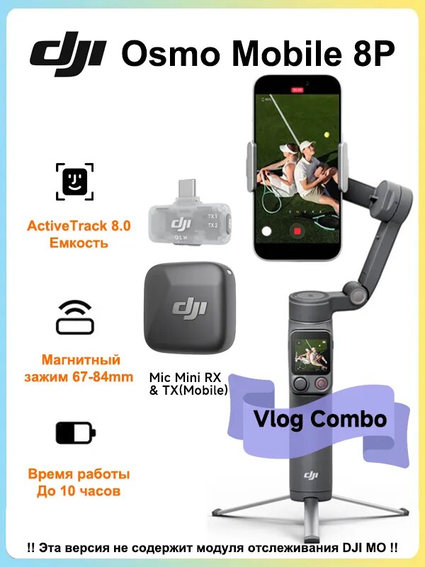 Стабилизатор для смартфона DJI Osmo Mobile 8P Vlog Combo ActiveTrack 8.0(not contain the DJI MO tracking module), Черный