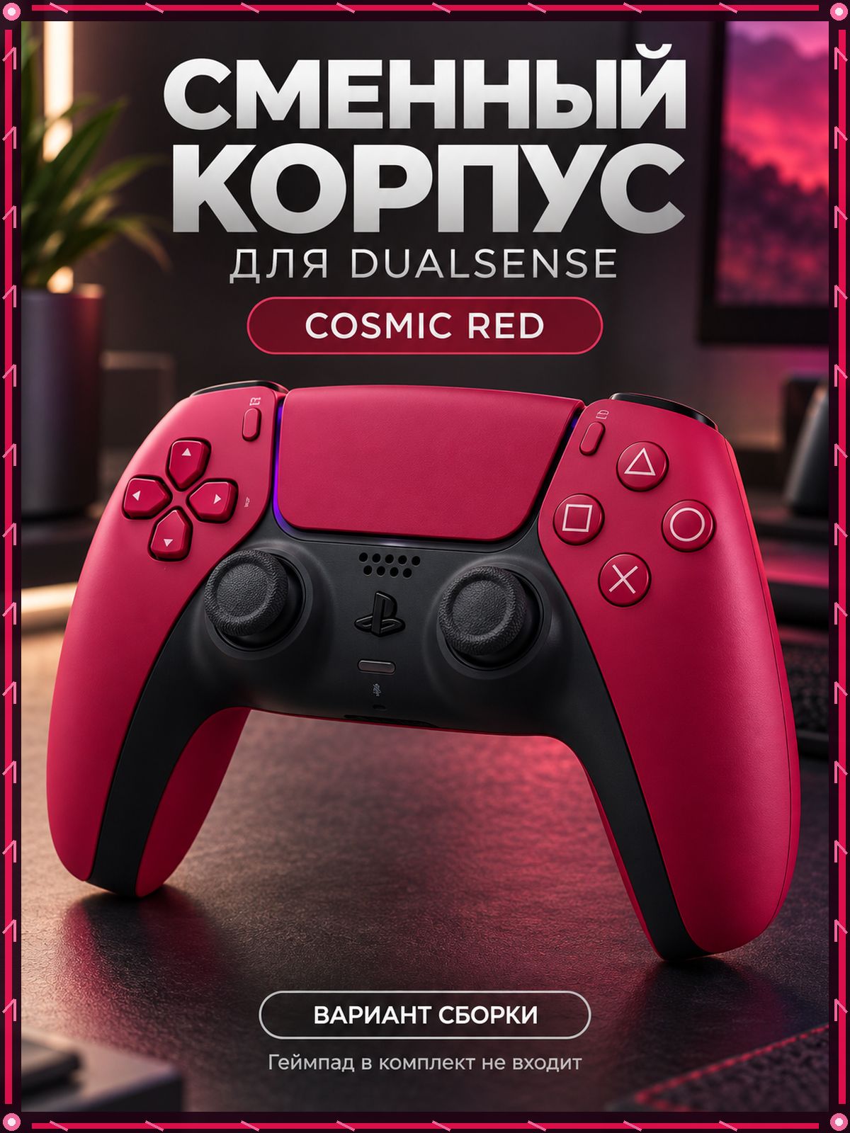 Корпус для dualsense, для контроллера PS5, для геймпада пс5, Cosmic Red