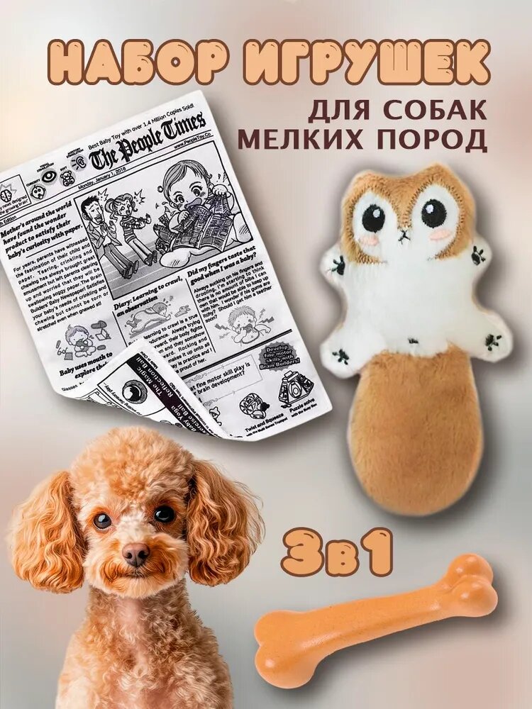 Набор игрушек для собак мелких пород/белочка