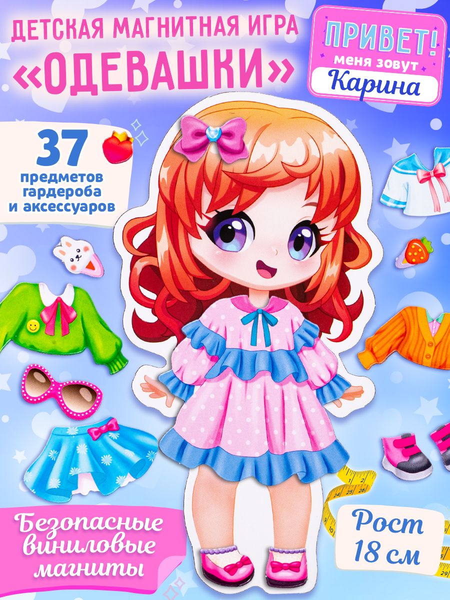 Развивающая магнитная игра для детей "Одевашки", рост куколки 18 см, 37 предметов гардероба, упаковано в пакет