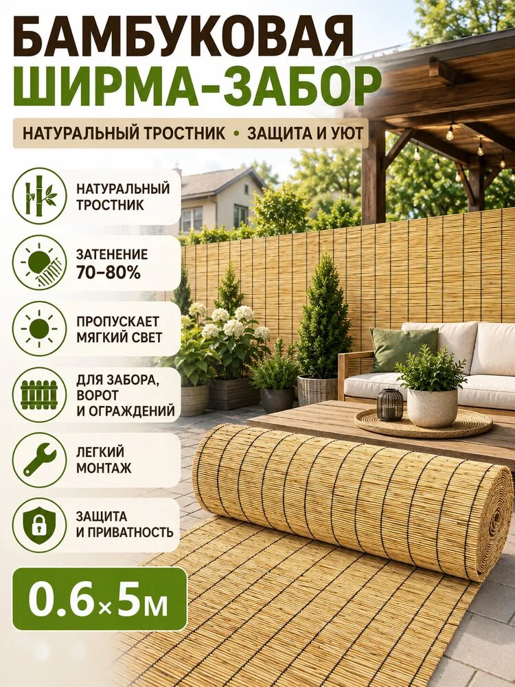 Бамбуковая ширма-забор из тростника, рулонная занавеска для террасы и забора, 0.6x5м