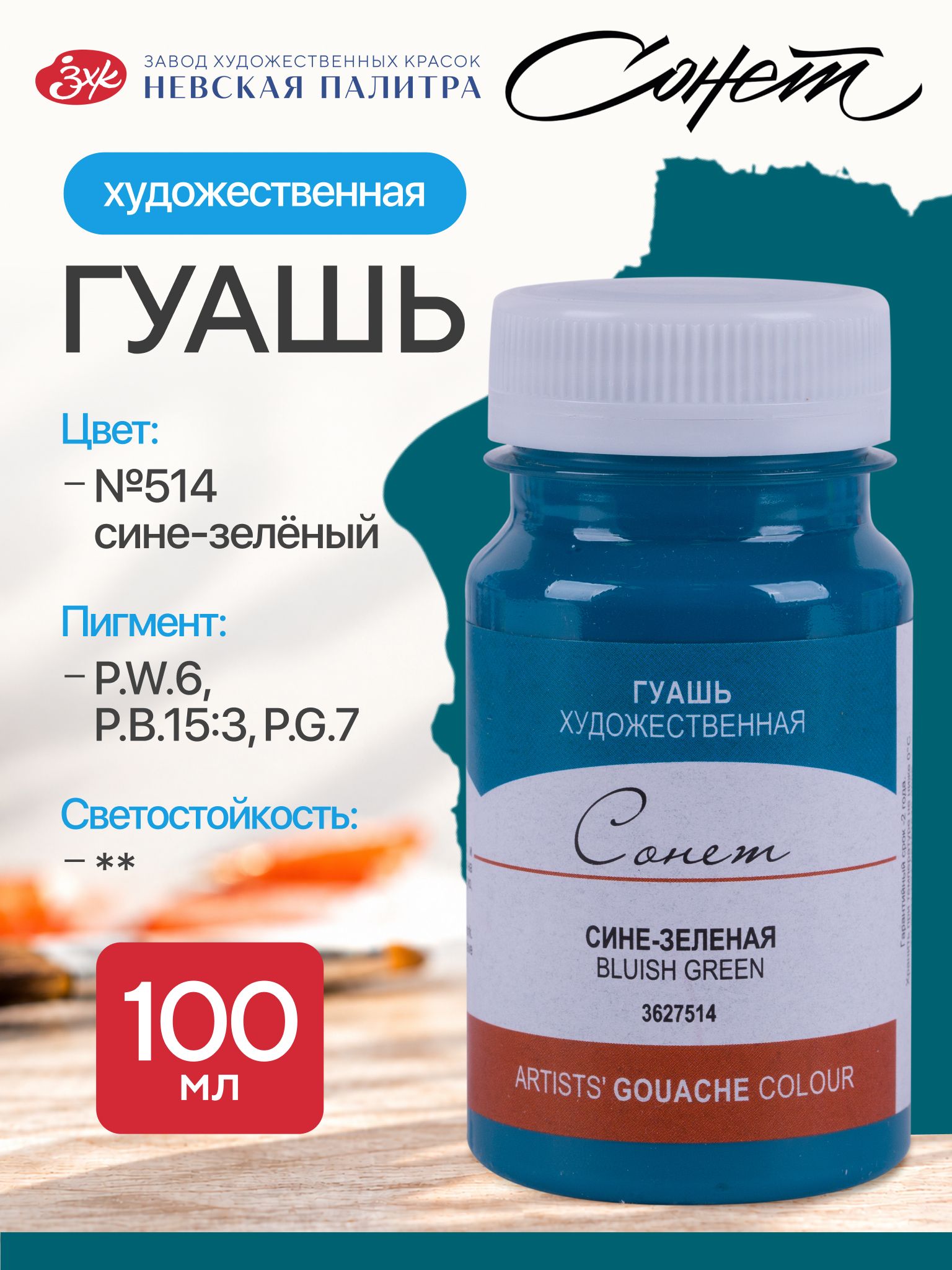 Гуашь сине-зеленая Сонет художественные краски для рисования 100 мл