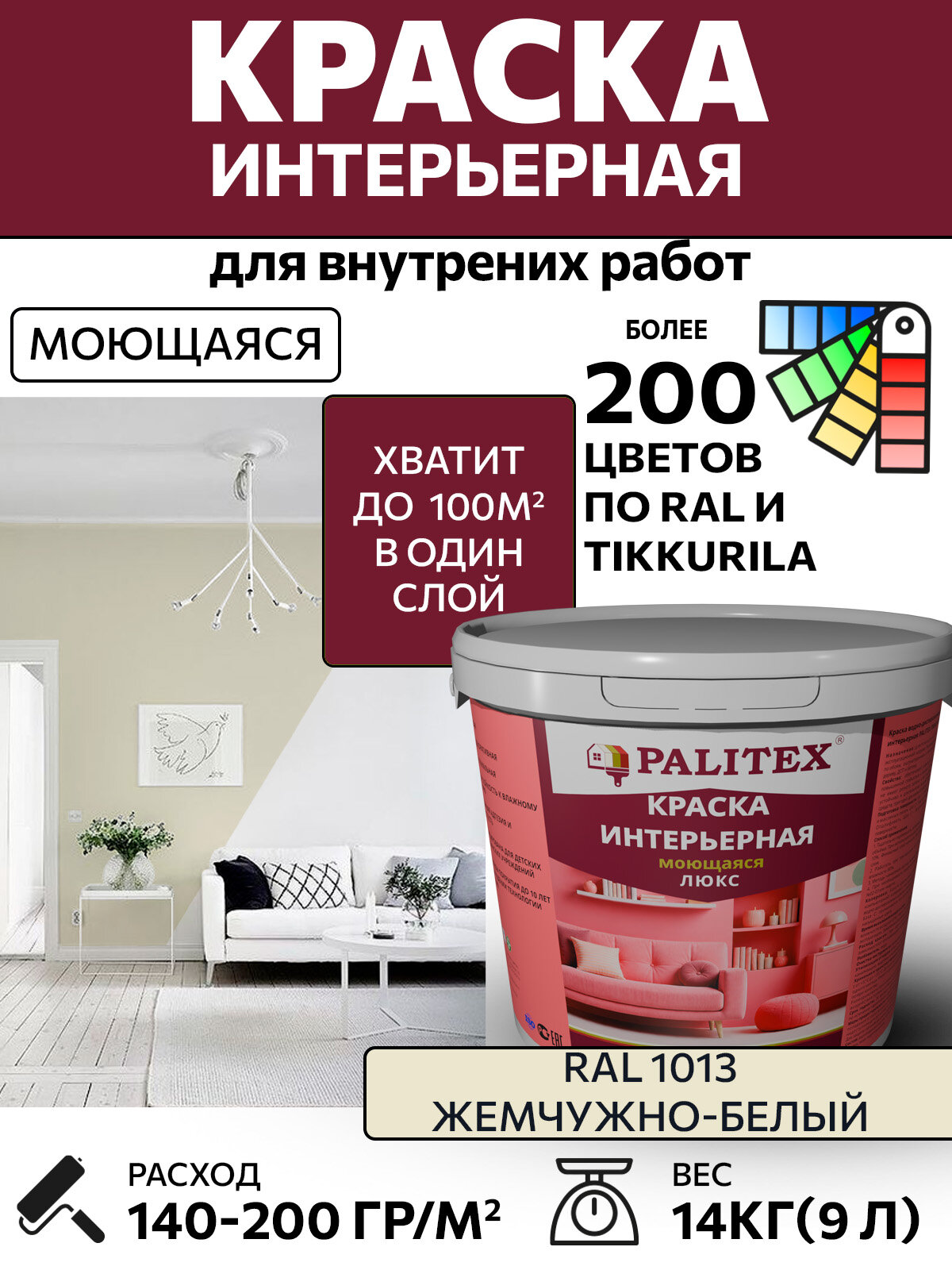 Краска водно-дисперсионная акриловая интерьерная PALITEX люкс моющаяся RAL 1013 Цвет Жемчужно-белый 14 кг(9л)