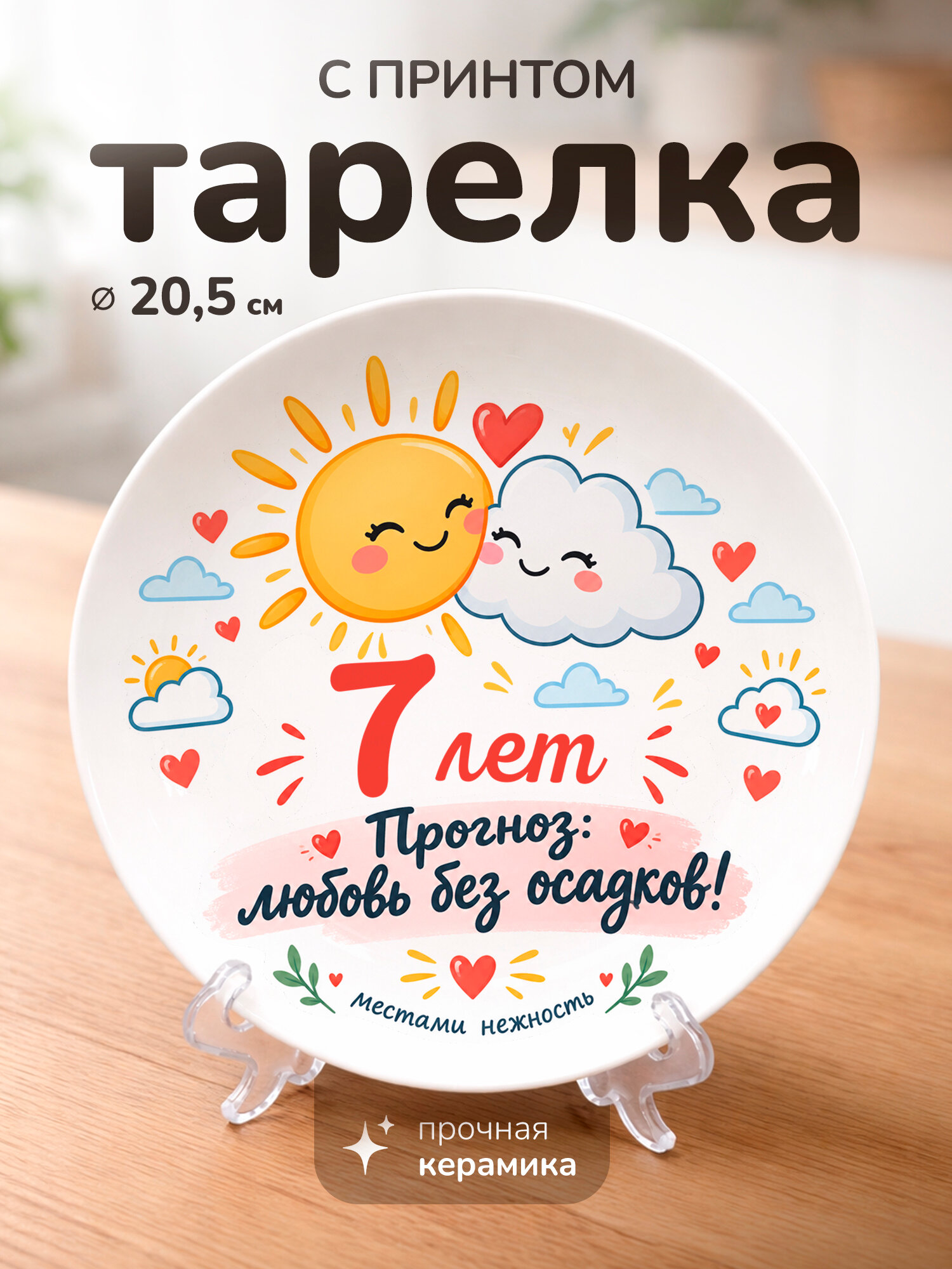 Тарелка с принтом диаметром 20,5 см Годовщина 7 лет