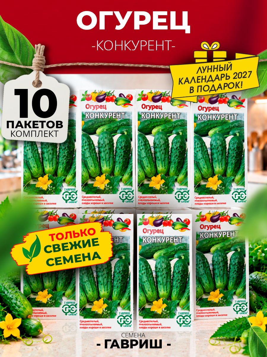 Огурец Конкурент 0,5 г б/п (Гавриш) new27 10 шт.