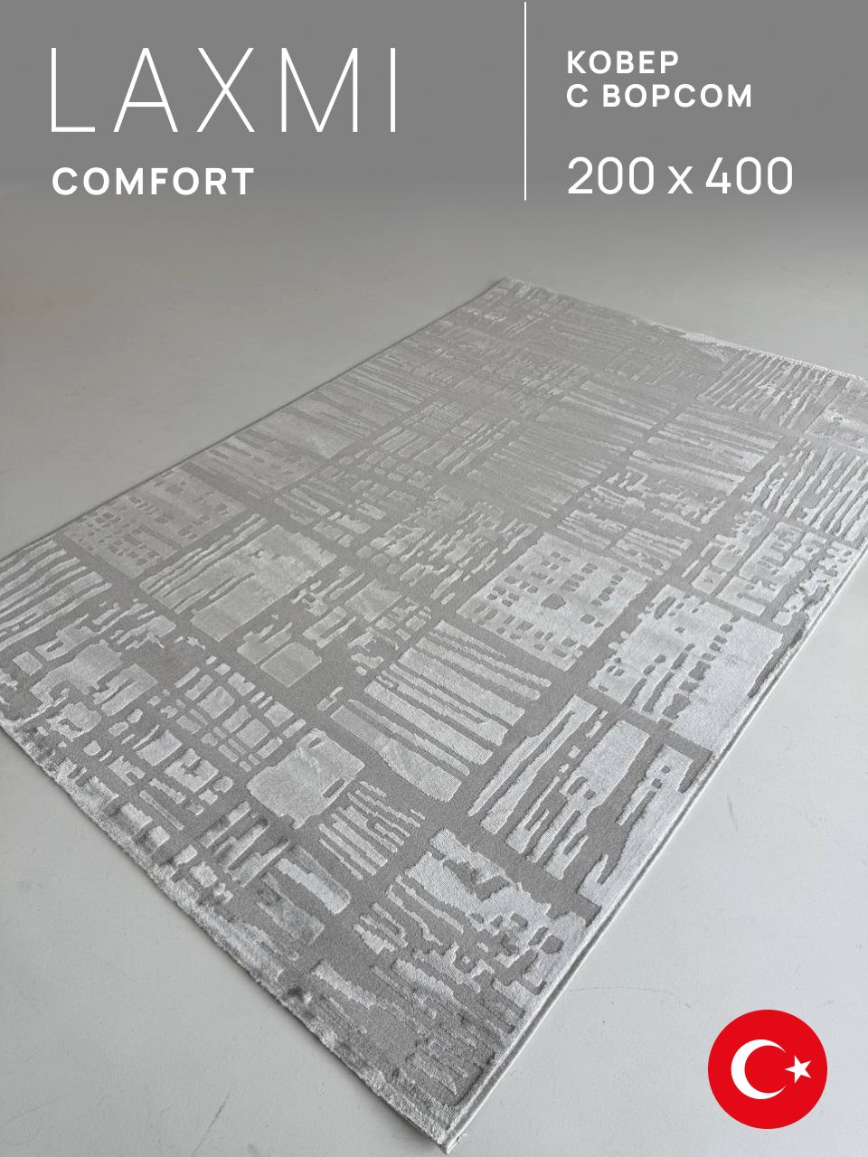 Ковер LAXMI 200х400 прямоугольный комнатный с ворсом на пол турецкий