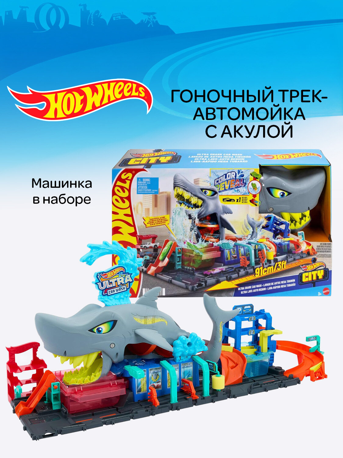 Хот Вилс. Игровой набор Автомойка с акулой. Hot Wheels