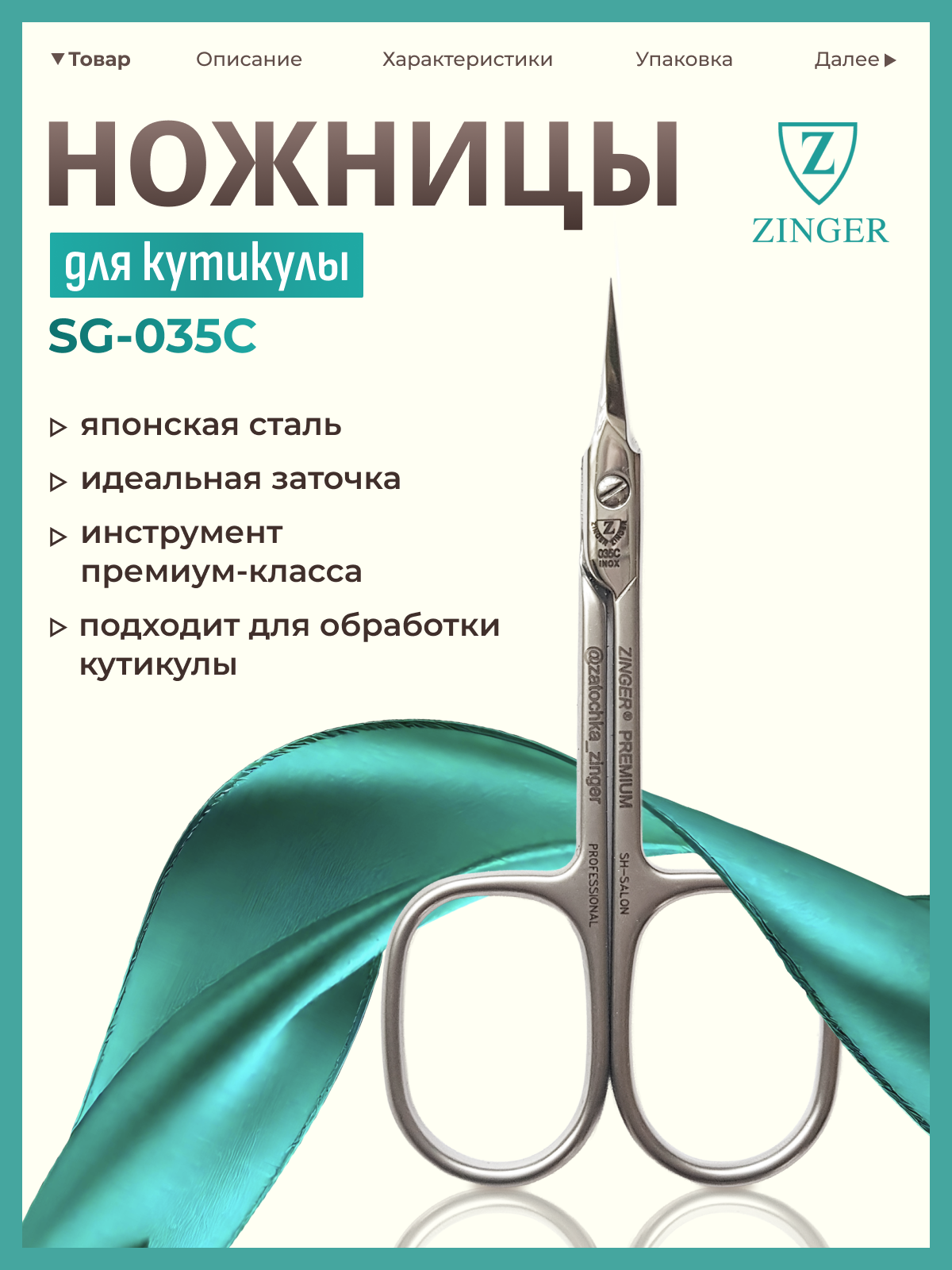 Маникюрные ножницы для кутикулы Zinger SG-035C с профессиональной ручной заточкой, с футляром