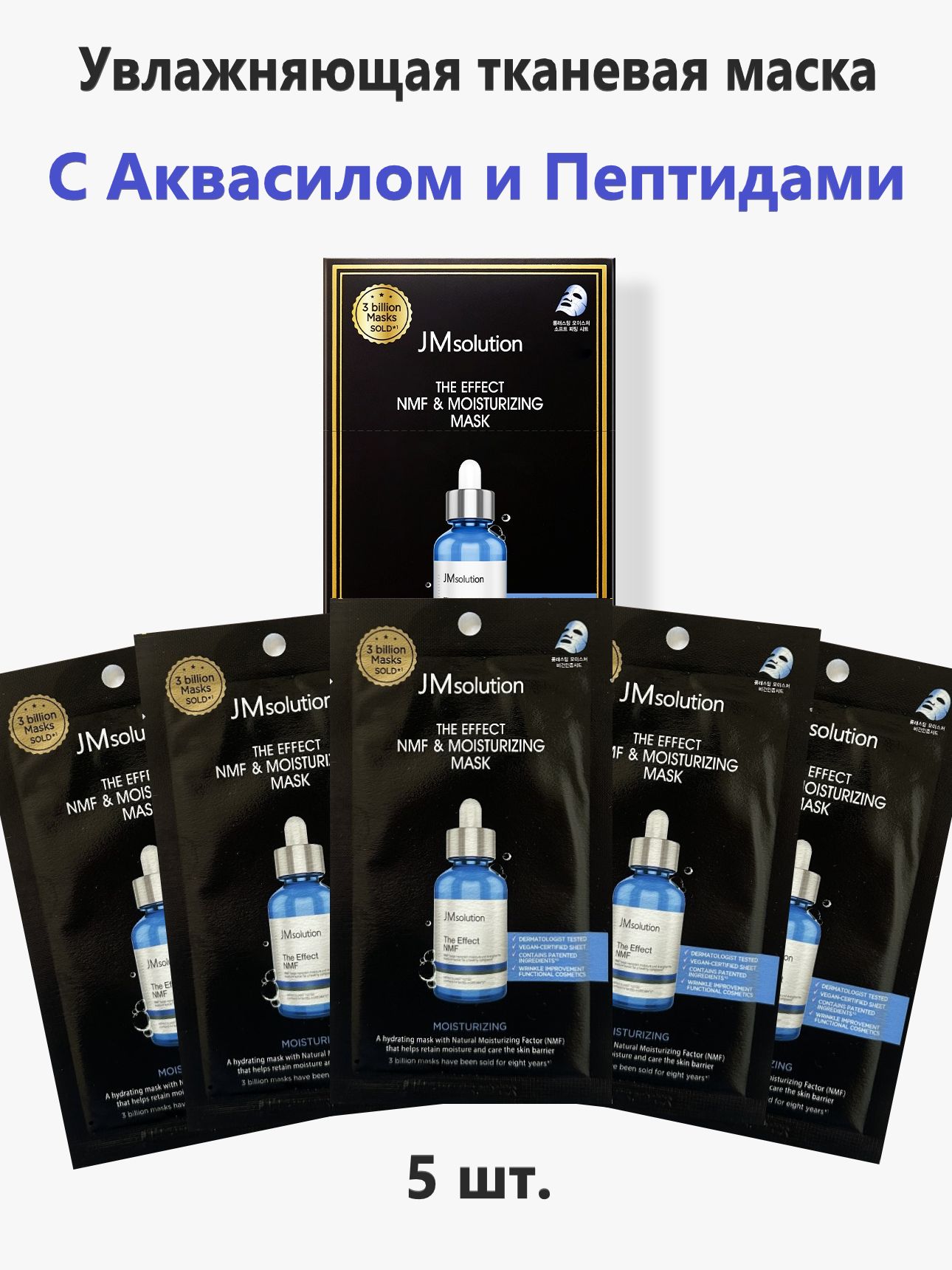 JMSolution Увлажняющая тканевая маска с аквасилом и пептидами THE EFFECT NMF & MOISTURIZING MASK, 24 мл*5 шт