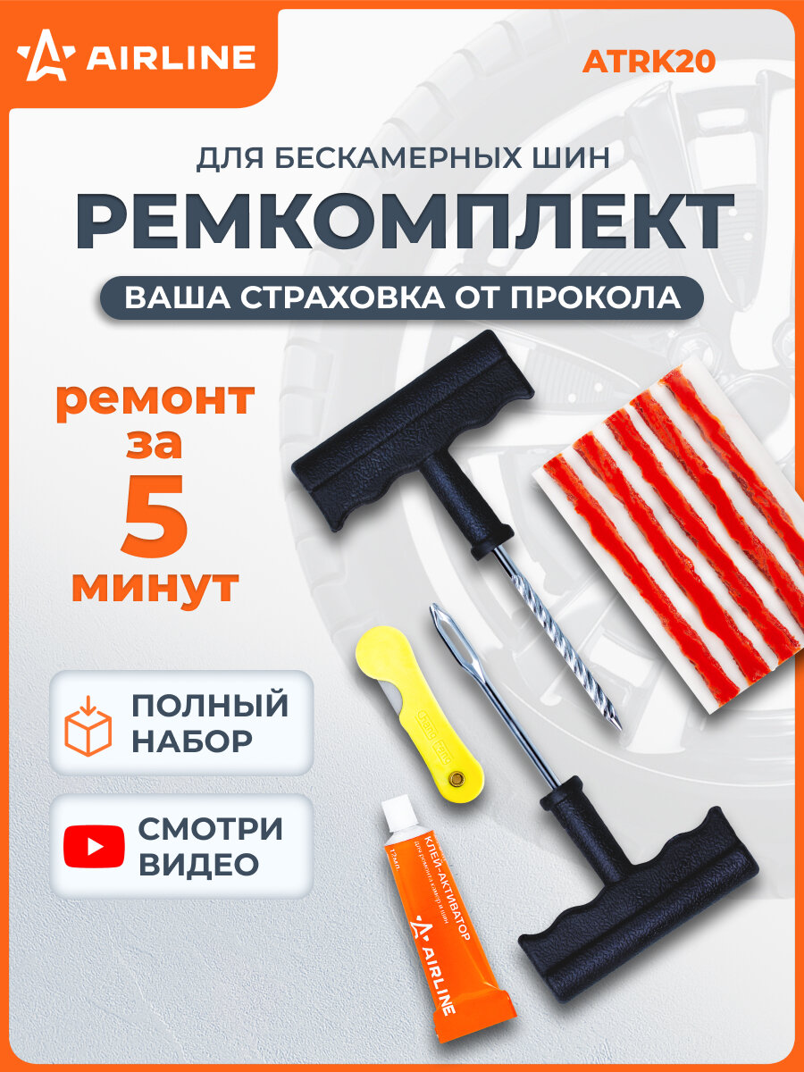 AIRLINE Ремкомплект для ремонта бескамерных шин (клей, шило для жгута, шило-напильник, жгуты 5 шт) / набор для