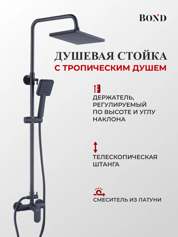 Душевая стойка BOND Куб B01-8488 со смесителем, черная, матовая, душевая система с тропическим душем, с лейкой, латунная, нержавеющая сталь, рычаг сбоку