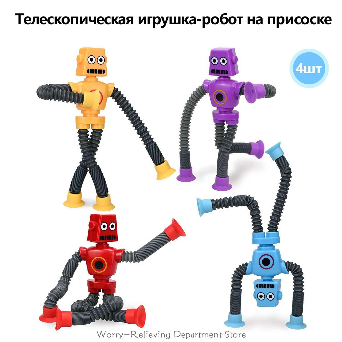 Игрушка-робот Pop Tubes, робот на присоске, игрушка для снятия стресса, набор из 4 штук