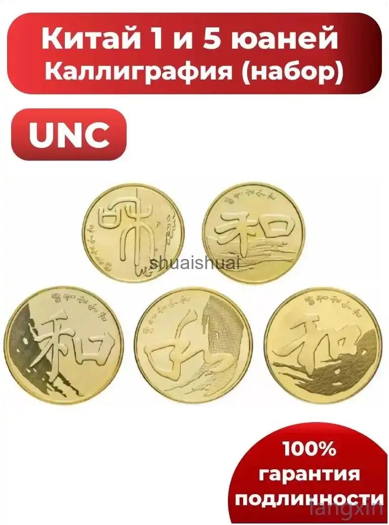 Набор 5 монет Китай 1 и 5 юаней Каллиграфия UNC, Артикул: 5856533196